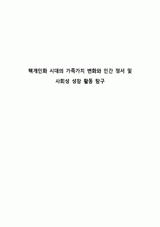 핵개인화 시대의 가족가치 변화와 인간 정서 및 사회성 성장 활동 탐구