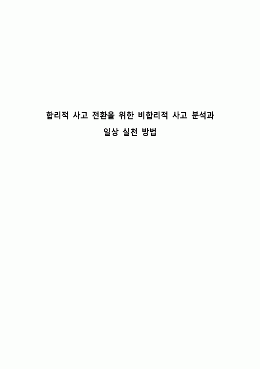 합리적 사고 전환을 위한 비합리적 사고 분석과 일상 실천 방법