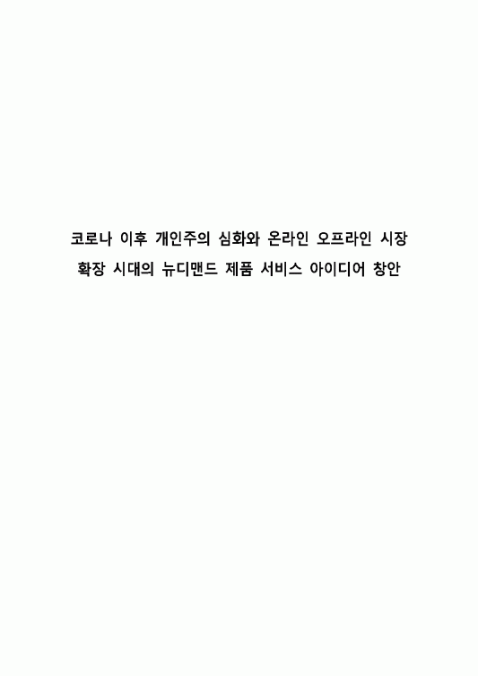 코로나 이후 개인주의 심화와 온라인 오프라인 시장 확장 시대의 뉴디맨드 제품 서비스 아이디어 창안