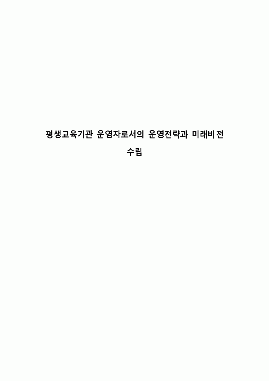 평생교육기관 운영자로서의 운영전략과 미래비전 수립