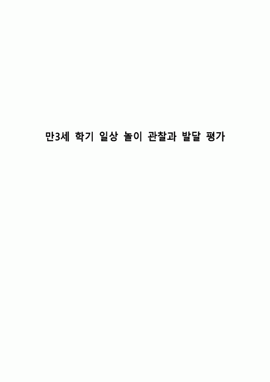 만3세 학기 일상 놀이 관찰과 발달 평가