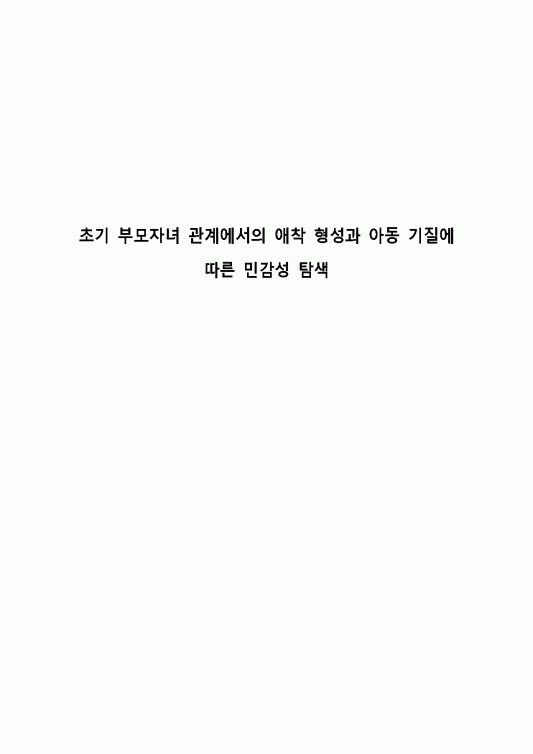 초기 부모자녀 관계에서의 애착 형성과 아동 기질에 따른 민감성 탐색