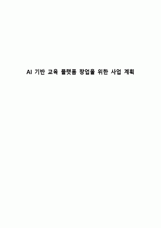 AI 기반 교육 플랫폼 창업을 위한 사업 계획
