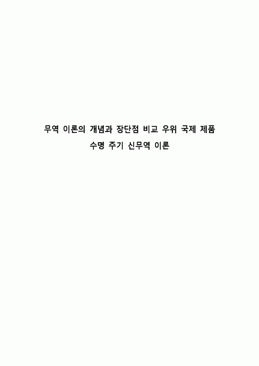 무역 이론의 개념과 장단점 비교 우위 국제 제품 수명 주기 신무역 이론