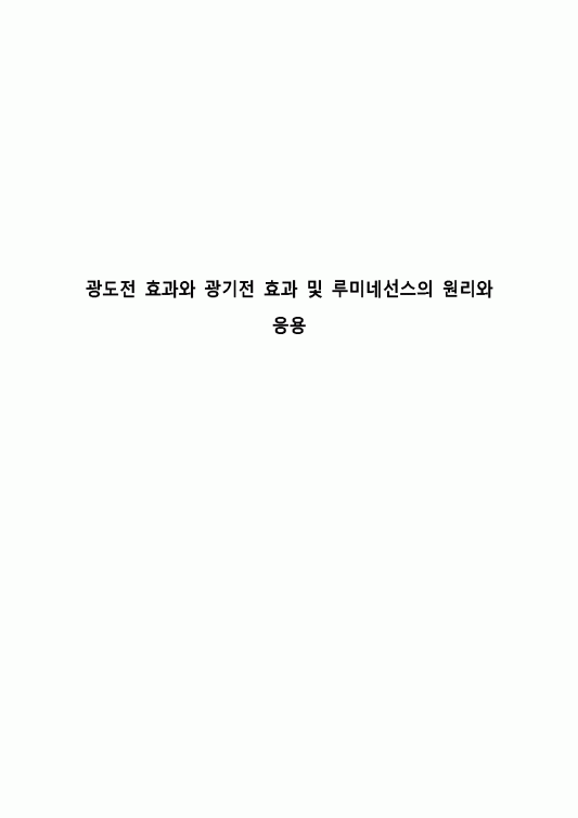 광도전 효과와 광기전 효과 및 루미네선스의 원리와 응용