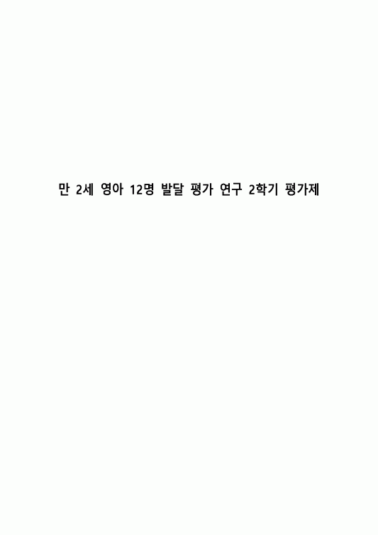 만 2세 영아 12명 발달 평가 연구 2학기 평가제