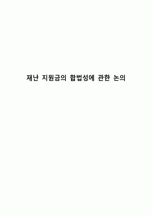재난 지원금의 합법성에 관한 논의