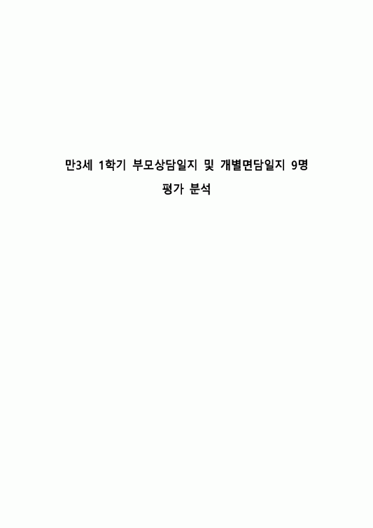 만3세 1학기 부모상담일지 및 개별면담일지 9명 평가 분석
