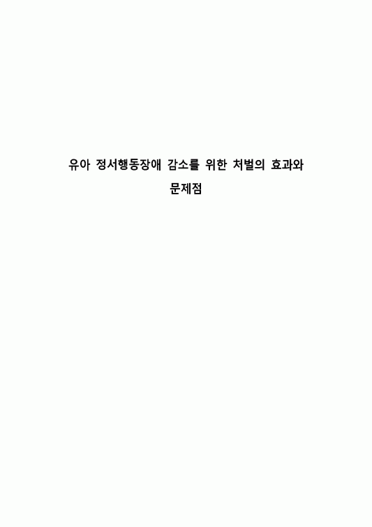 유아 정서행동장애 감소를 위한 처벌의 효과와 문제점