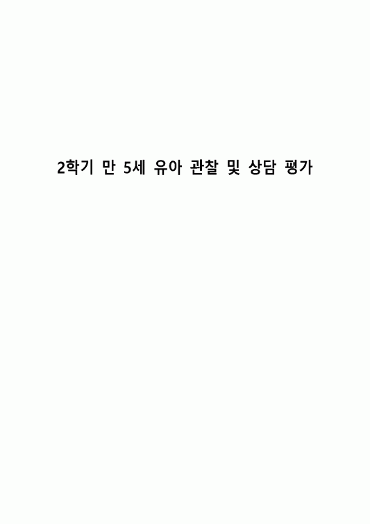 2학기 만 5세 유아 관찰 및 상담 평가
