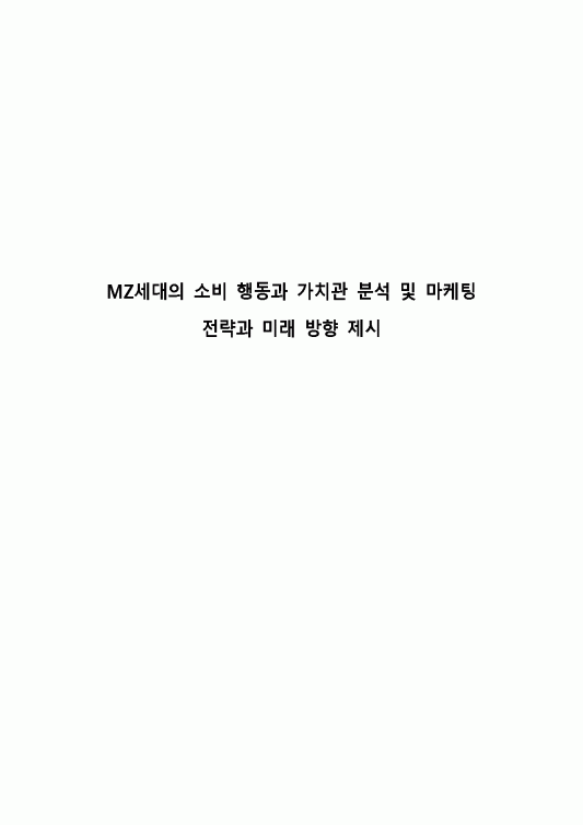 MZ세대의 소비 행동과 가치관 분석 및 마케팅 전략과 미래 방향 제시