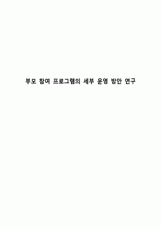 부모 참여 프로그램의 세부 운영 방안 연구