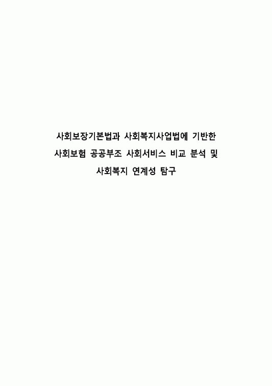 사회보장기본법과 사회복지사업법에 기반한 사회보험 공공부조 사회서비스 비교 분석 및 사회복지 연계성 탐구