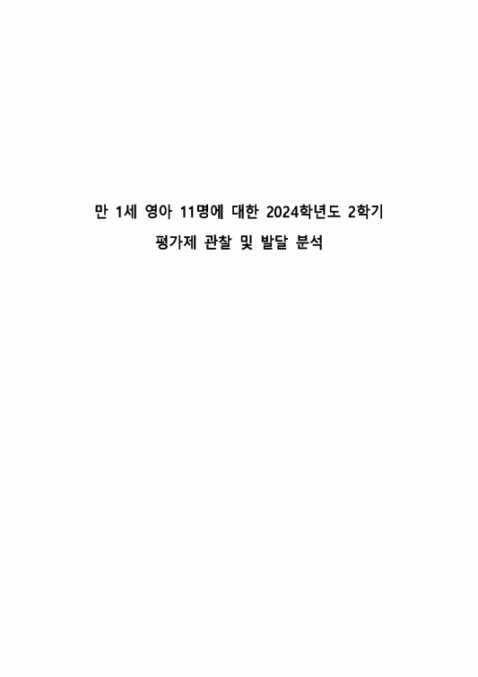 만 1세 영아 11명에 대한 2024학년도 2학기 평가제 관찰 및 발달 분석