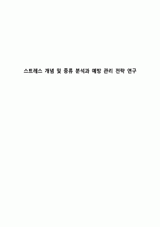 스트레스 개념 및 종류 분석과 예방 관리 전략 연구