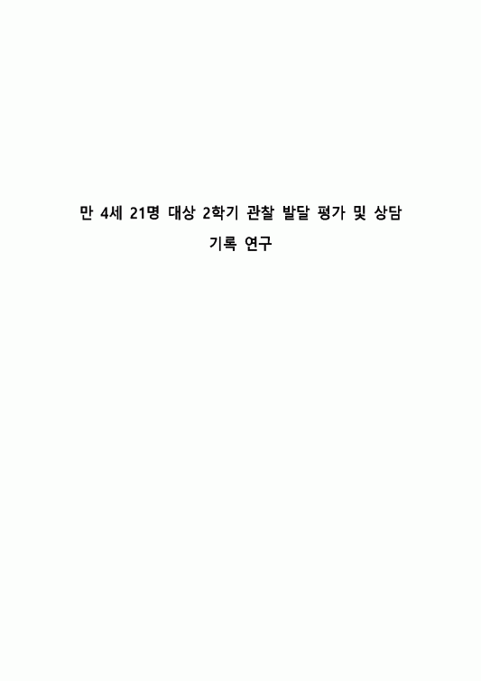 만 4세 21명 대상 2학기 관찰 발달 평가 및 상담 기록 연구