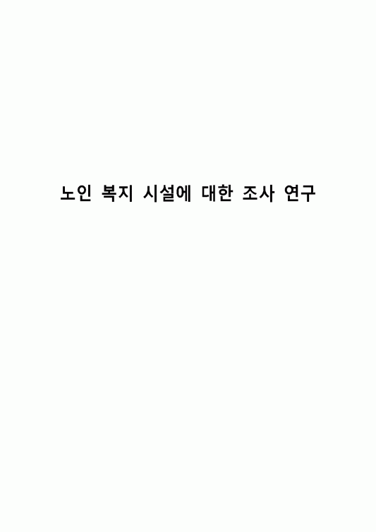 노인 복지 시설에 대한 조사 연구