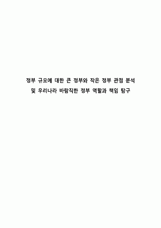 정부 규모에 대한 큰 정부와 작은 정부 관점 분석 및 우리나라 바람직한 정부 역할과 책임 탐구