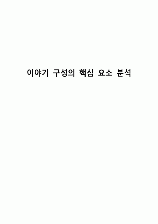 이야기 구성의 핵심 요소 분석