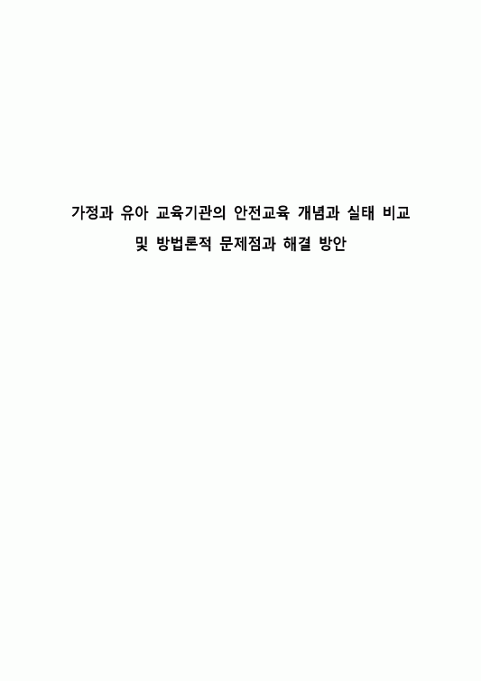 가정과 유아 교육기관의 안전교육 개념과 실태 비교 및 방법론적 문제점과 해결 방안