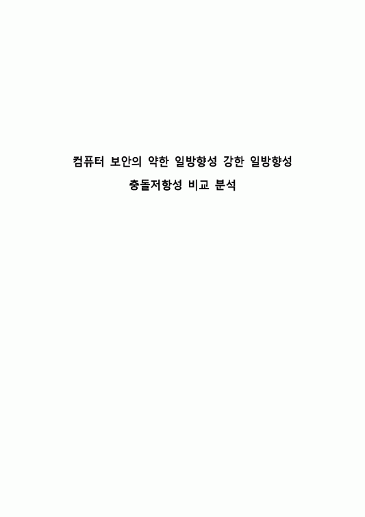 컴퓨터 보안의 약한 일방향성 강한 일방향성 충돌저항성 비교 분석