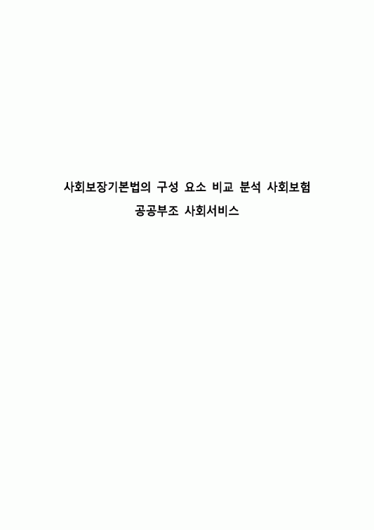 사회보장기본법의 구성 요소 비교 분석 사회보험 공공부조 사회서비스