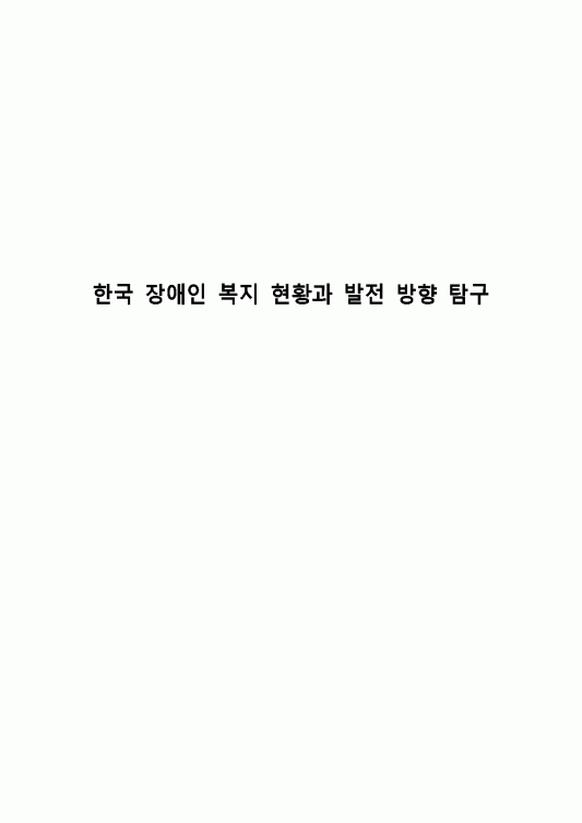 한국 장애인 복지 현황과 발전 방향 탐구