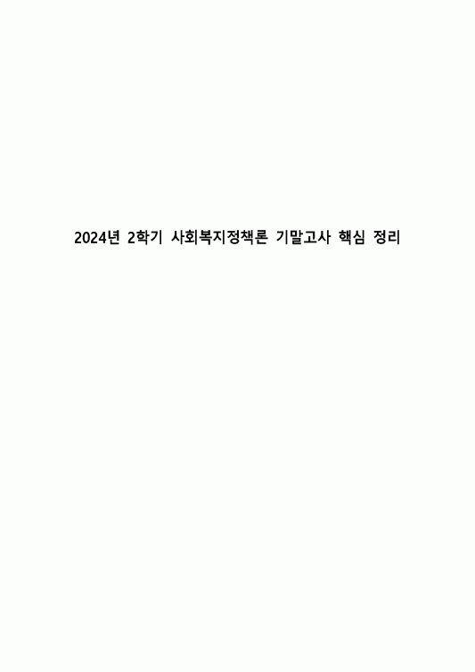 2024년 2학기 사회복지정책론 기말고사 핵심 정리