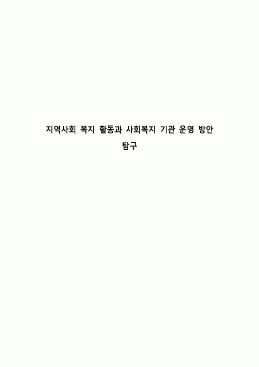 지역사회 복지 활동과 사회복지 기관 운영 방안 탐구
