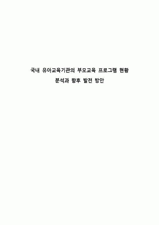 국내 유아교육기관의 부모교육 프로그램 현황 분석과 향후 발전 방안