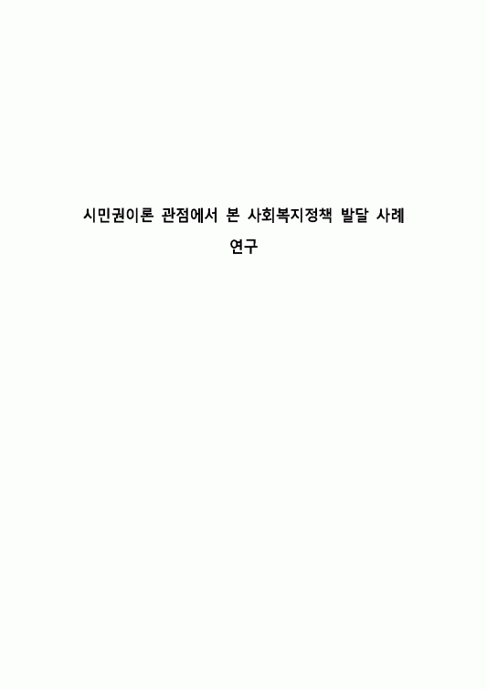 시민권이론 관점에서 본 사회복지정책 발달 사례 연구