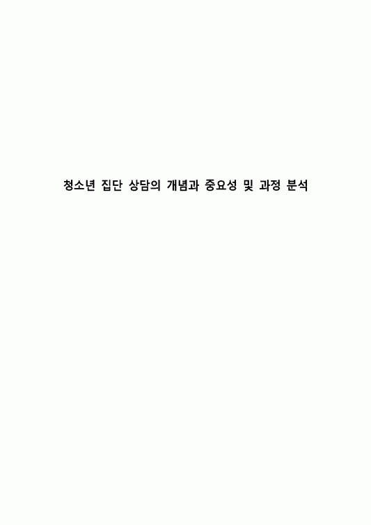 청소년 집단 상담의 개념과 중요성 및 과정 분석