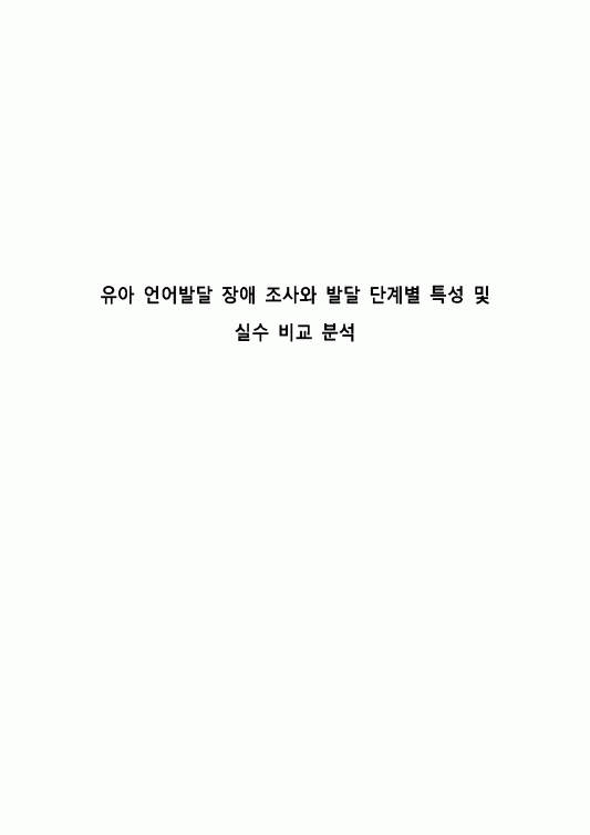 유아 언어발달 장애 조사와 발달 단계별 특성 및 실수 비교 분석