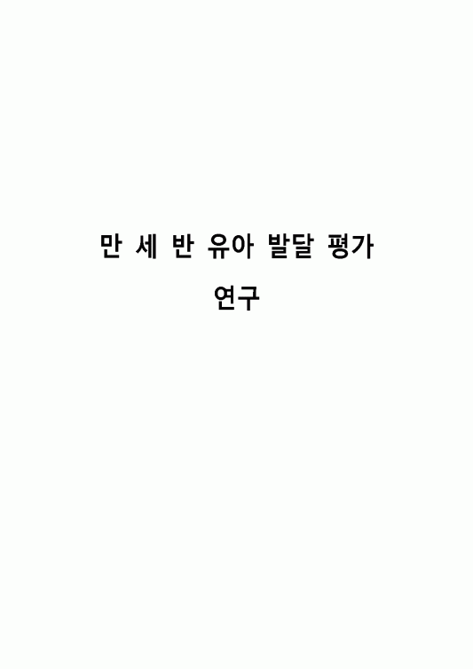 만 세 반 유아 발달 평가 연구