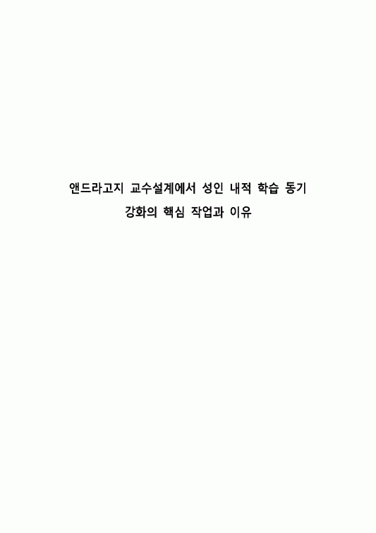 앤드라고지 교수설계에서 성인 내적 학습 동기 강화의 핵심 작업과 이유