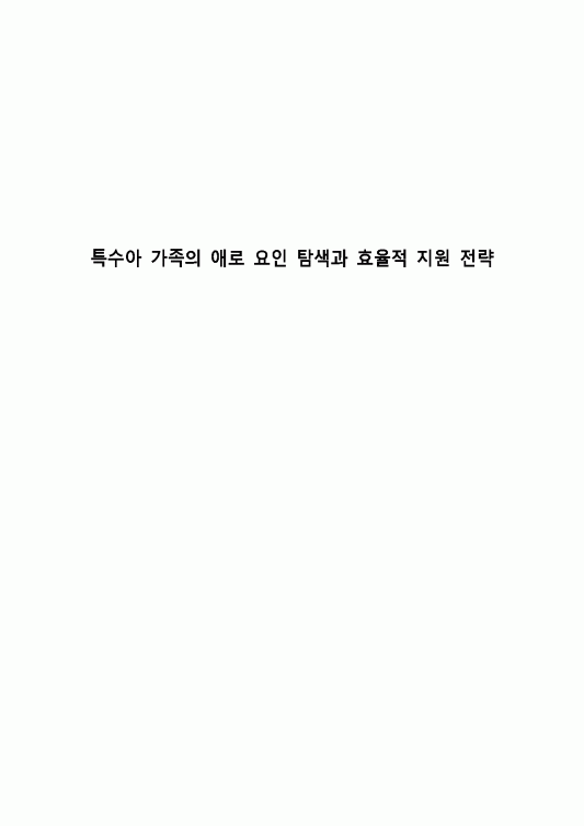 특수아 가족의 애로 요인 탐색과 효율적 지원 전략