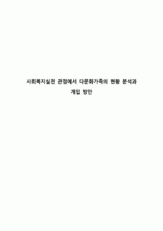 사회복지실천 관점에서 다문화가족의 현황 분석과 개입 방안