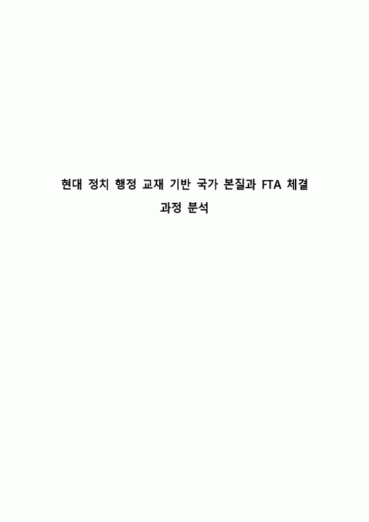 현대 정치 행정 교재 기반 국가 본질과 FTA 체결 과정 분석