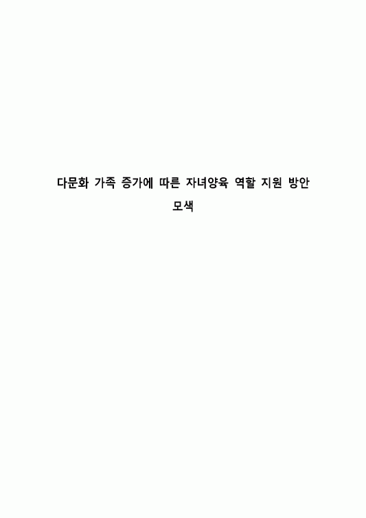 다문화 가족 증가에 따른 자녀양육 역할 지원 방안 모색