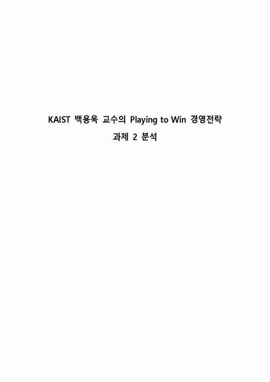 KAIST 백용욱 교수의 Playing to Win 경영전략 과제 2 분석