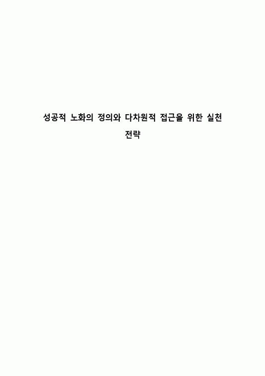 성공적 노화의 정의와 다차원적 접근을 위한 실천 전략