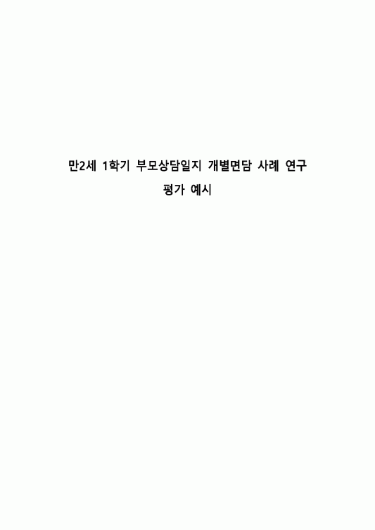 만2세 1학기 부모상담일지 개별면담 사례 연구 평가 예시