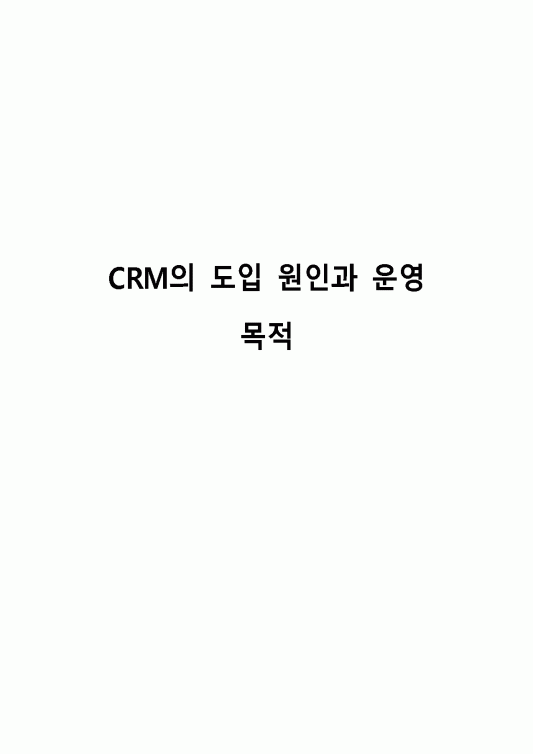CRM의 도입 원인과 운영 목적