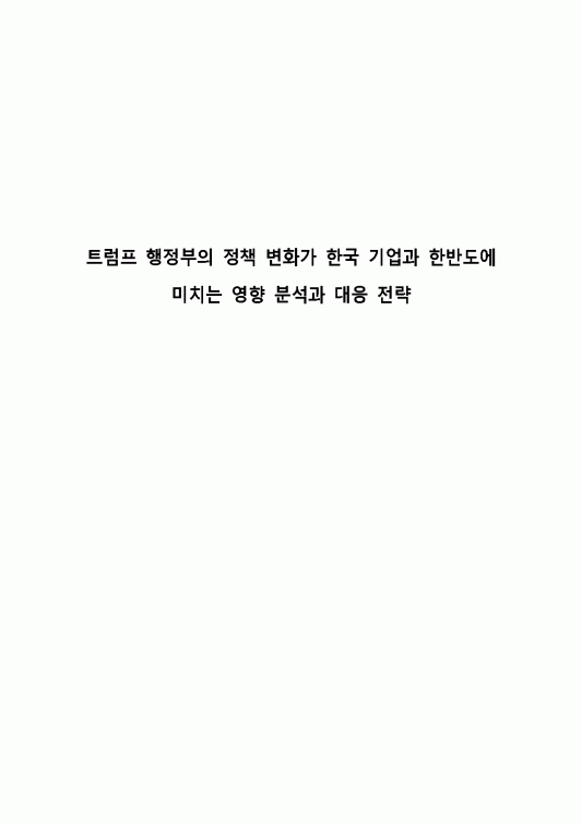 트럼프 행정부의 정책 변화가 한국 기업과 한반도에 미치는 영향 분석과 대응 전략
