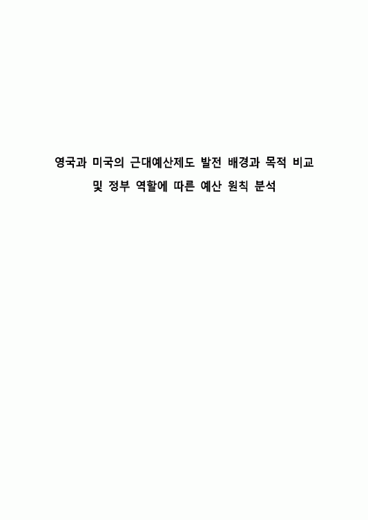 영국과 미국의 근대예산제도 발전 배경과 목적 비교 및 정부 역할에 따른 예산 원칙 분석
