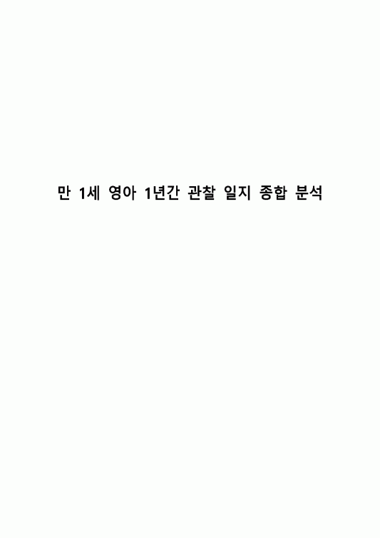 만 1세 영아 1년간 관찰 일지 종합 분석