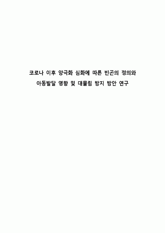 코로나 이후 양극화 심화에 따른 빈곤의 정의와 아동발달 영향 및 대물림 방지 방안 연구