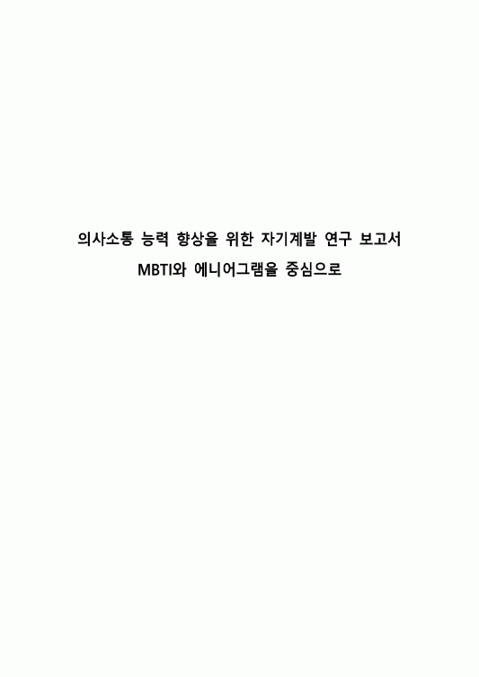 의사소통 능력 향상을 위한 자기계발 연구 보고서 MBTI와 에니어그램을 중심으로