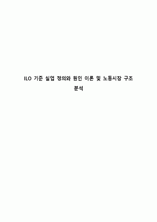 ILO 기준 실업 정의와 원인 이론 및 노동시장 구조 분석