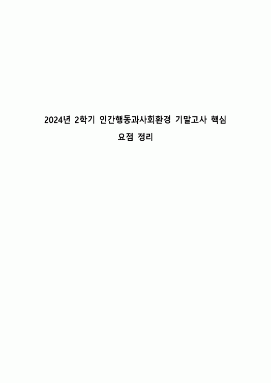 2024년 2학기 인간행동과사회환경 기말고사 핵심 요점 정리